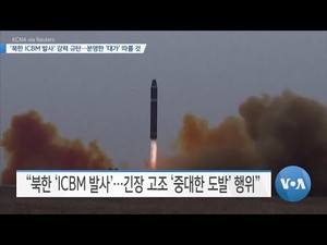 [VOA 뉴스] ‘북한 ICBM 발사’ 강력 규탄…분명한 ‘대가’ 따를 것 - 세종TV